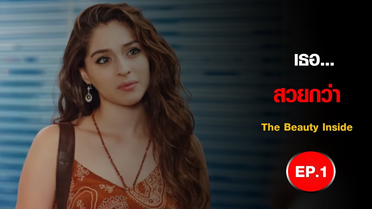 Senden Daha Güzel (The Beauty Inside) - EP.1 ซีรีส์ตุรกี (สปอย) - YouTube