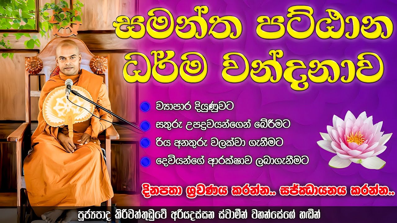 සමන්ත පට්ඨාන ධර්ම දේශනාව | Samantha Pattana Dharma Wandanawa | Sri ...
