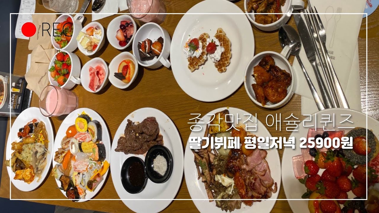 종각맛집 애슐리퀸즈 평일저녁 딸기뷔페 1인당 25900원 01 27 Youtube