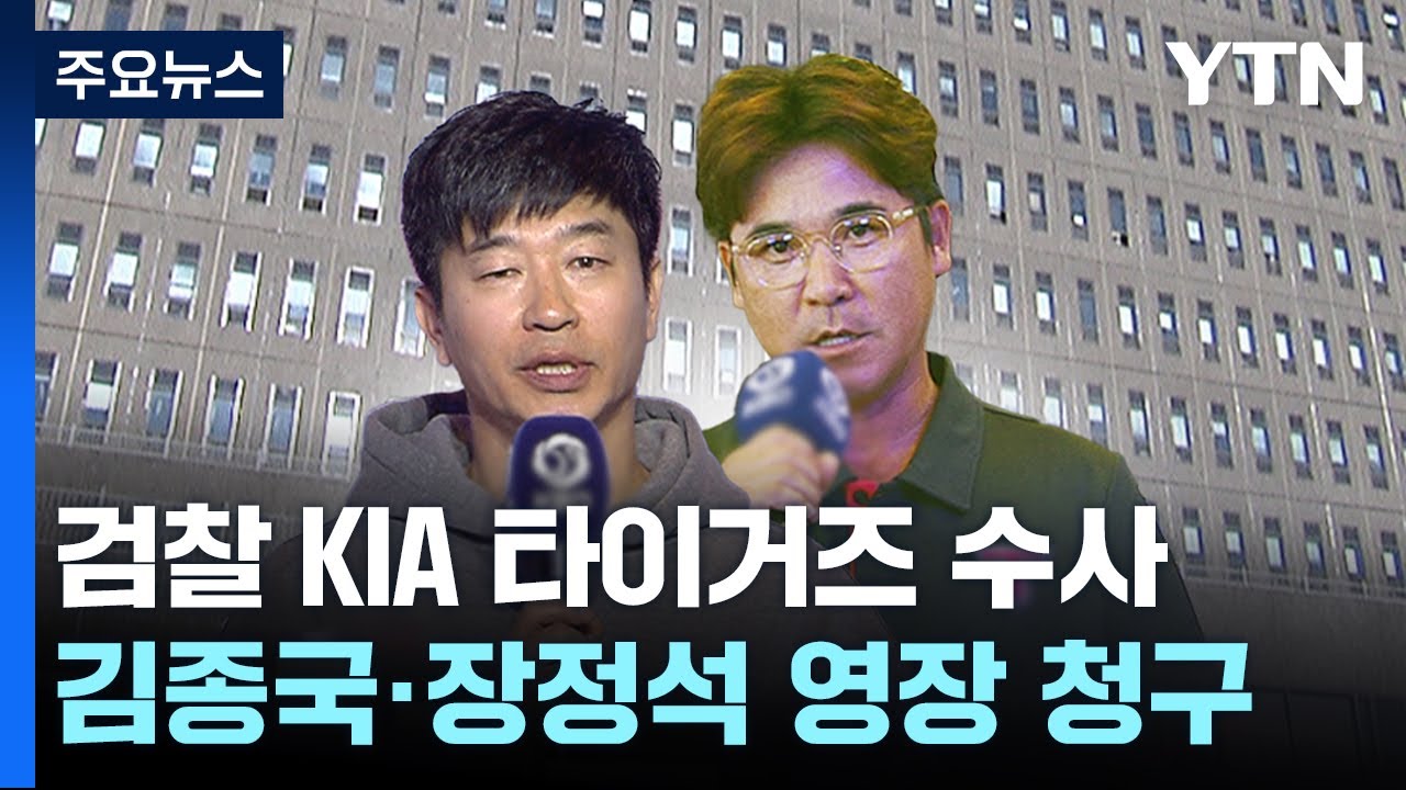 KIA 김종국 감독·장정석 전 단장 구속영장...후원업체 뒷돈 혐의 / YTN - YouTube