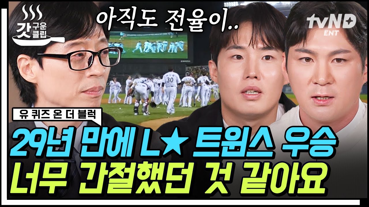 유퀴즈온더블럭 29년 만에 응답한 L⭐의 우승 모두가 간절히 바랐던 우승의 순간🎉 짜릿했던 역전 홈런 비하인드부터 선수들이 팬들에게 전하는 한 마디까지 갓구운클립