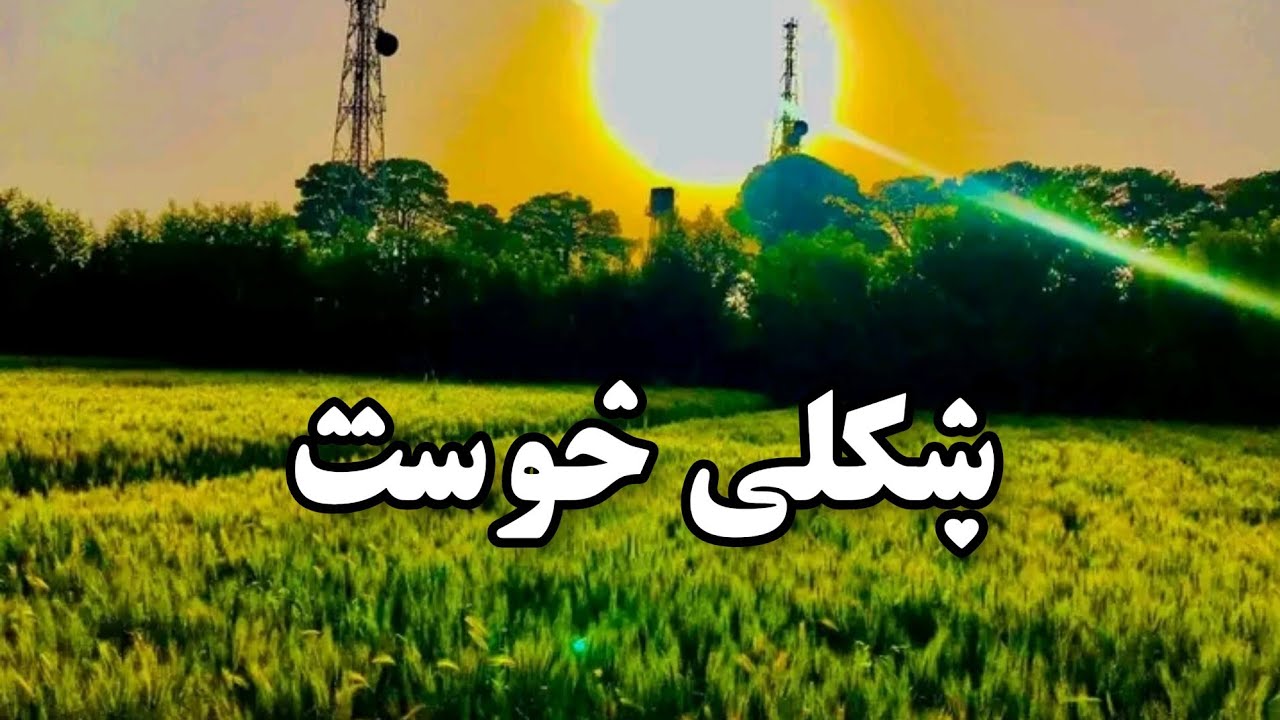 Beauty of Khost Afghanistan before spring. - YouTube