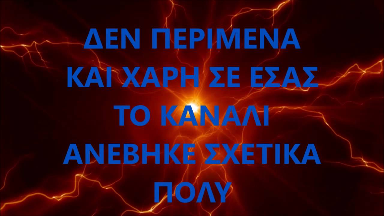ΕΝΑ ΕΥΧΑΡΙΣΤΩ!!! - YouTube