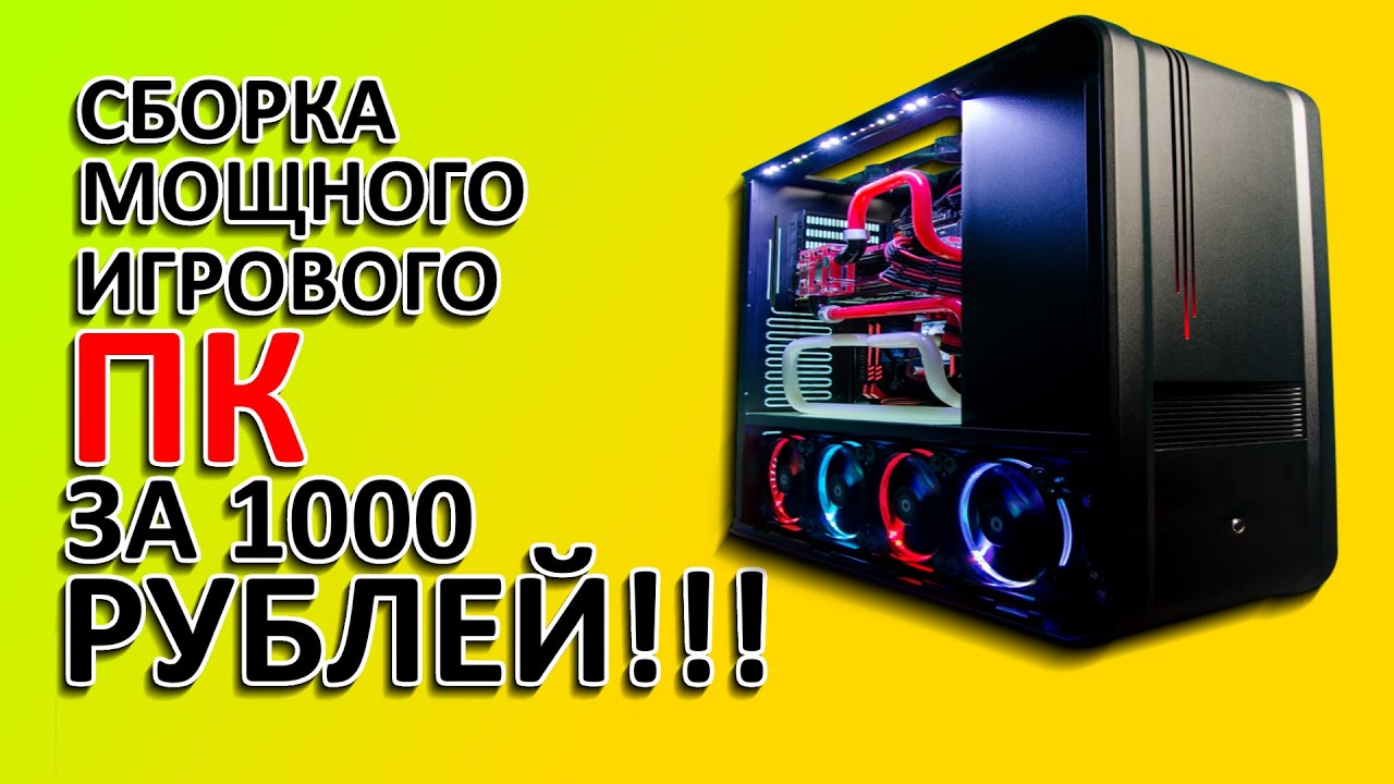 Сборка мощного игрового компьютера за 1000 рублей Бюджетный ПК за 1к в ...