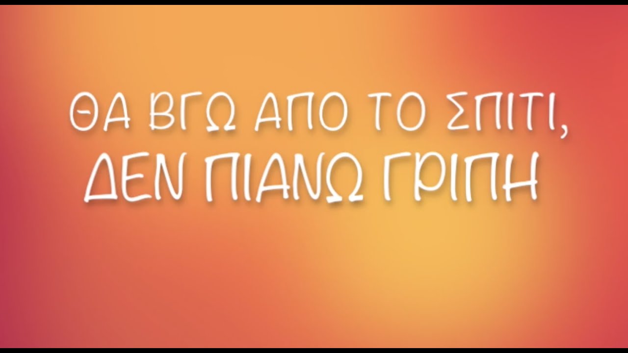 ΘΑ ΒΓΩ ΑΠ'ΤΟ ΣΠΙΤΙ (Διασκευή «Θα κάτσω σπίτι» Λουκιανός Κηλαηδόνης ...