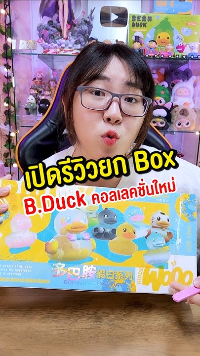 เปิดรีวิวยก Box B.Duck คอลฯใหม่ล่าสุด! #bduck #bduckth #hiddenwooo #Blindbox #arttoy #happylin ...