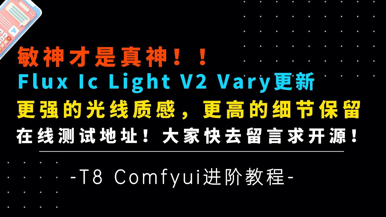 Ai进阶95-王炸！敏神又更新了！Flux Ic Light V2 Vary！细节及光线超强！在线测试版分享，赶紧一起去求开源！-T8 ...