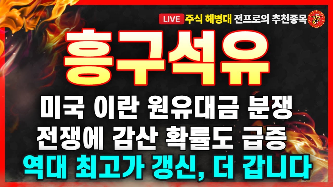 흥구석유 주가전망 역대 최고가 갱신 이제는 광기의 상승 영역이네요 감산 확률까지 높아져서 이제는 대시세가 형성되었습니다