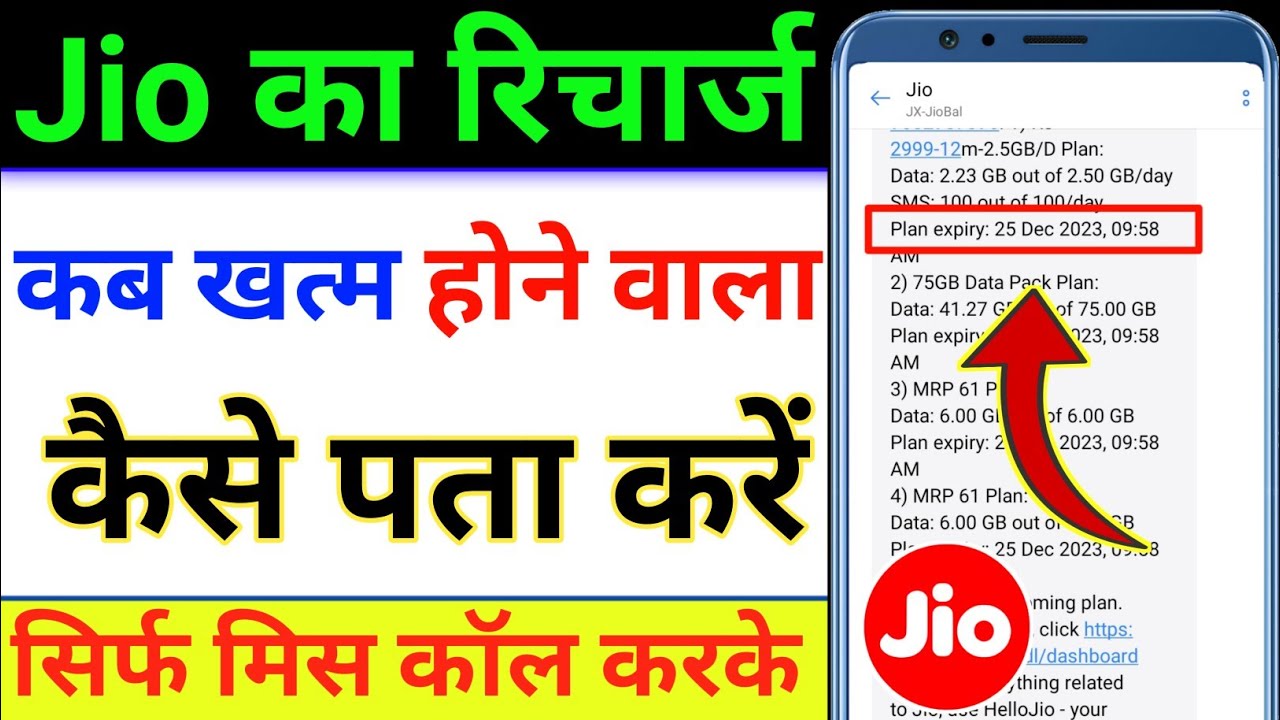 Jio Ka Recharge Kab Khatam Hoga Kaise Pata Karen Mis Call Karke Jio jio-ka-recharge-kab-khatam-hoga-kaise-pata-karen-mis-call-karke-jio