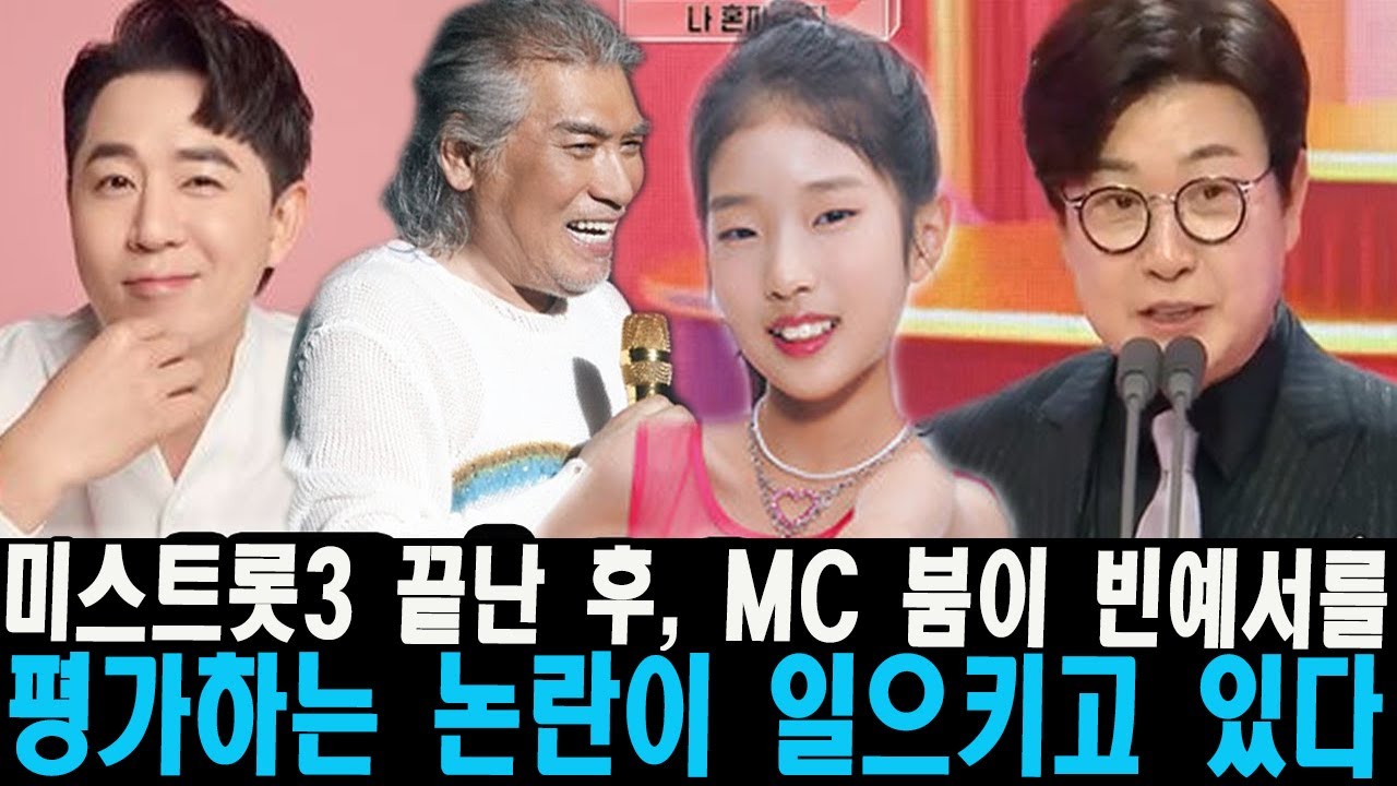 미스트롯3 끝난 후 Mc 붐이 빈예서를 평가하는 논란이 일으키고 있다 “빈예서 같은 11살짜리 아이는 성공할 수 없다” 김성주 반박 “그 아이는 나훈아의 학생인 것을