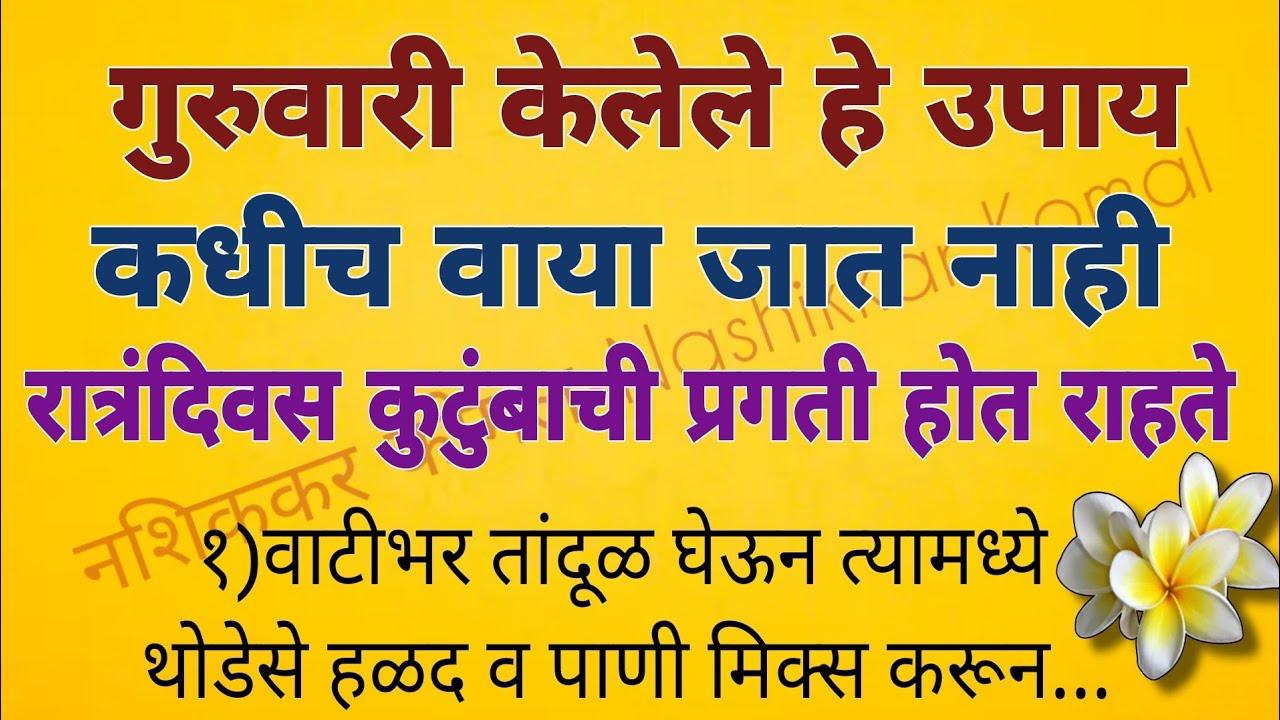 गुरूवारी हे उपाय केल्यास कुटुंबाची भरभरून प्रगती होईल#marathi #swami # ...