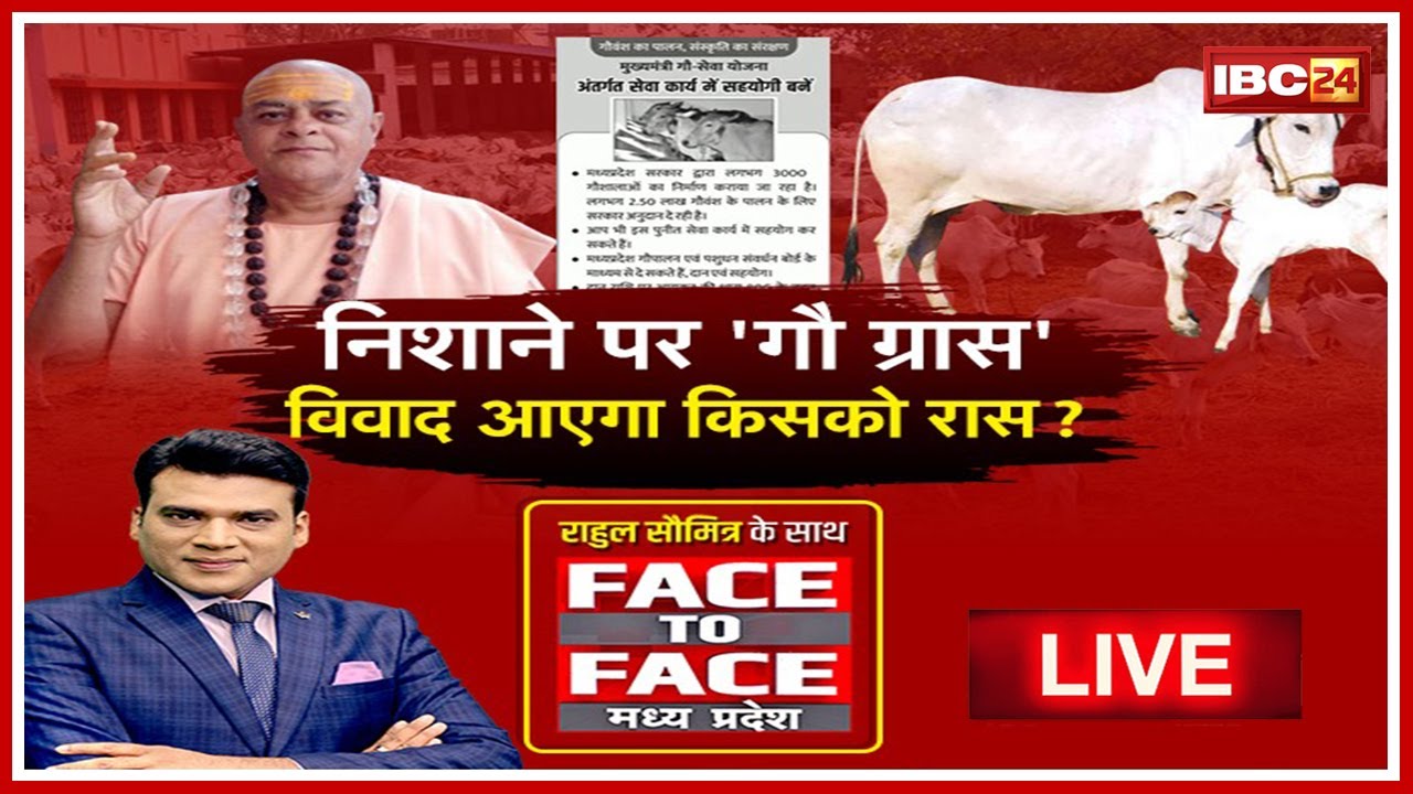 निशाने पर 'गौ ग्रास'..विवाद आएगा किसको रास? MP Politics | Face to Face ...