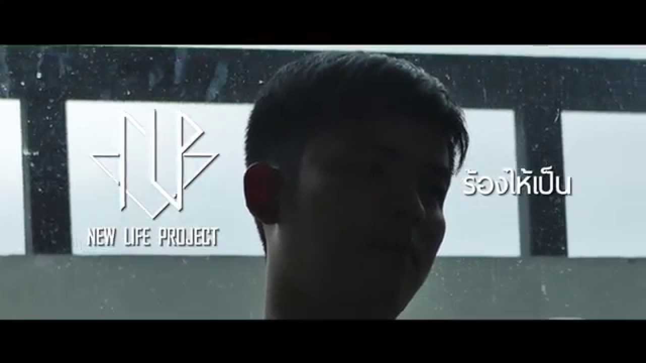 [TEASER] ร้องไห้เป็น - New Life Project - YouTube