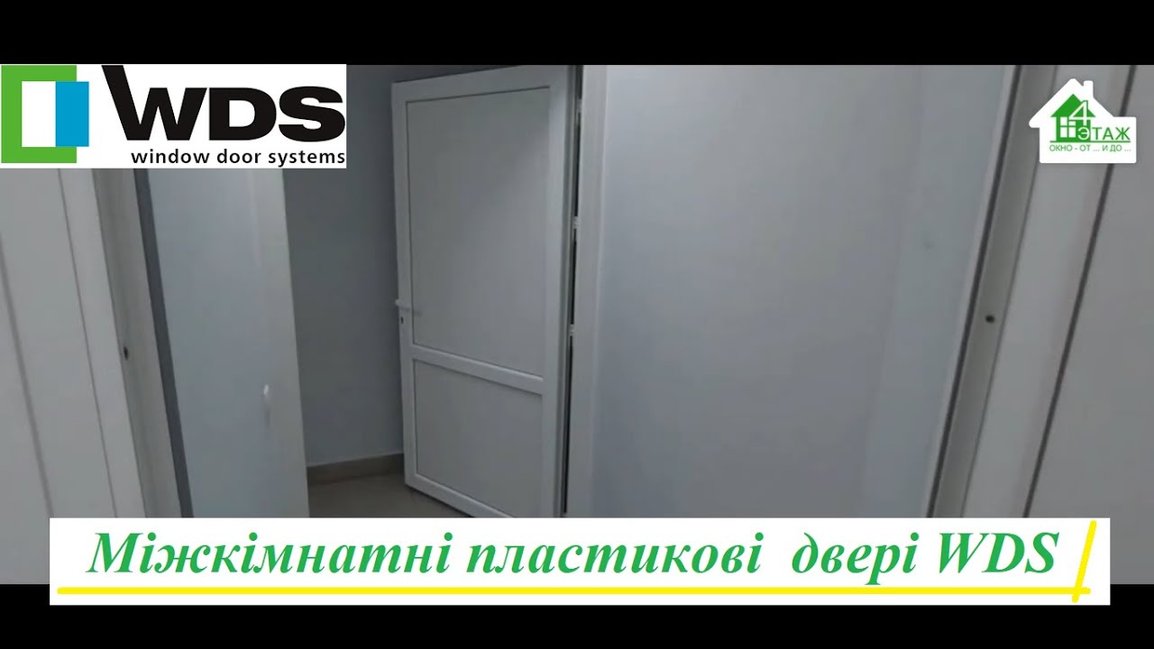 Міжкімнатні металопластикові двері WDS у Києві відео 4ETAG® 🔑 Міжкімнатні пластикові двері WDS ...