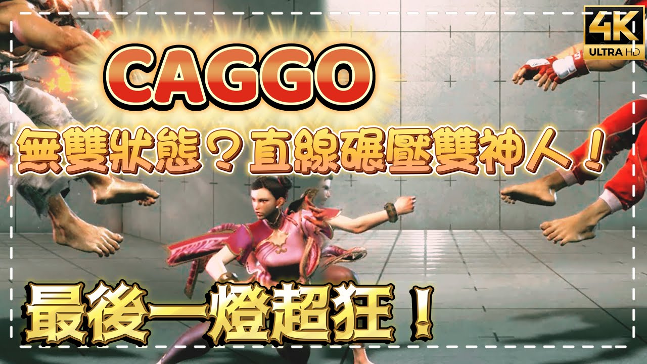 SF6 CAGGO無雙狀態？直接輾壓兩位大神！最後一顆燈必看！ CAGGO (CHUN-LI) VS Shiro (RYU ...