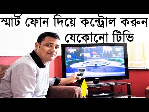 Latest ফোন দিয়ে কন্ট্রোল করুন যেকোনো টিভি How to control any TV from your Samsung or any Smart phone