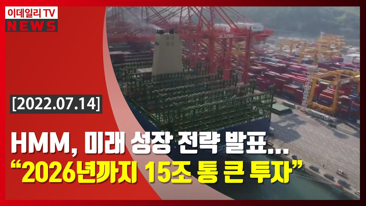 HMM, 미래 성장 전략 발표... “2026년까지 15조 통 큰 투자” (20220714) - YouTube