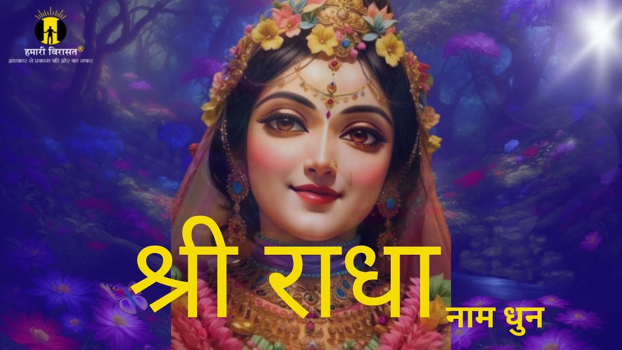 राधे राधे नाम धुन ️ | Radha Krishna Meditation | Flute & Chanting # ...