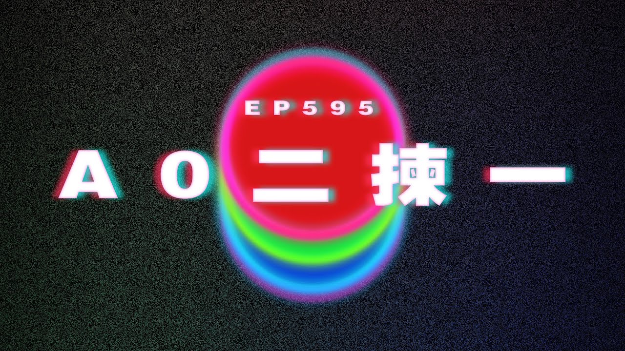 Ep595 男人結婚就會變？｜A0二揀一 - YouTube