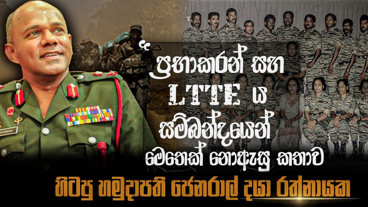 ප්‍රභාකරන් සහ LTTE ය සම්බන්ධයෙන් මෙතෙක් නොඇසු කතාව. හිටපු හමුදාපති ...