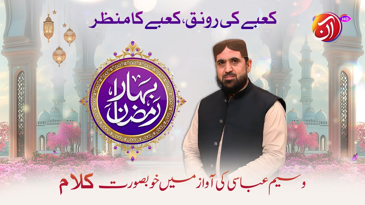 Kabe ki ronak kabe ka manzar... | Soulful Naat by Waseem Abbasi | Bahar ...