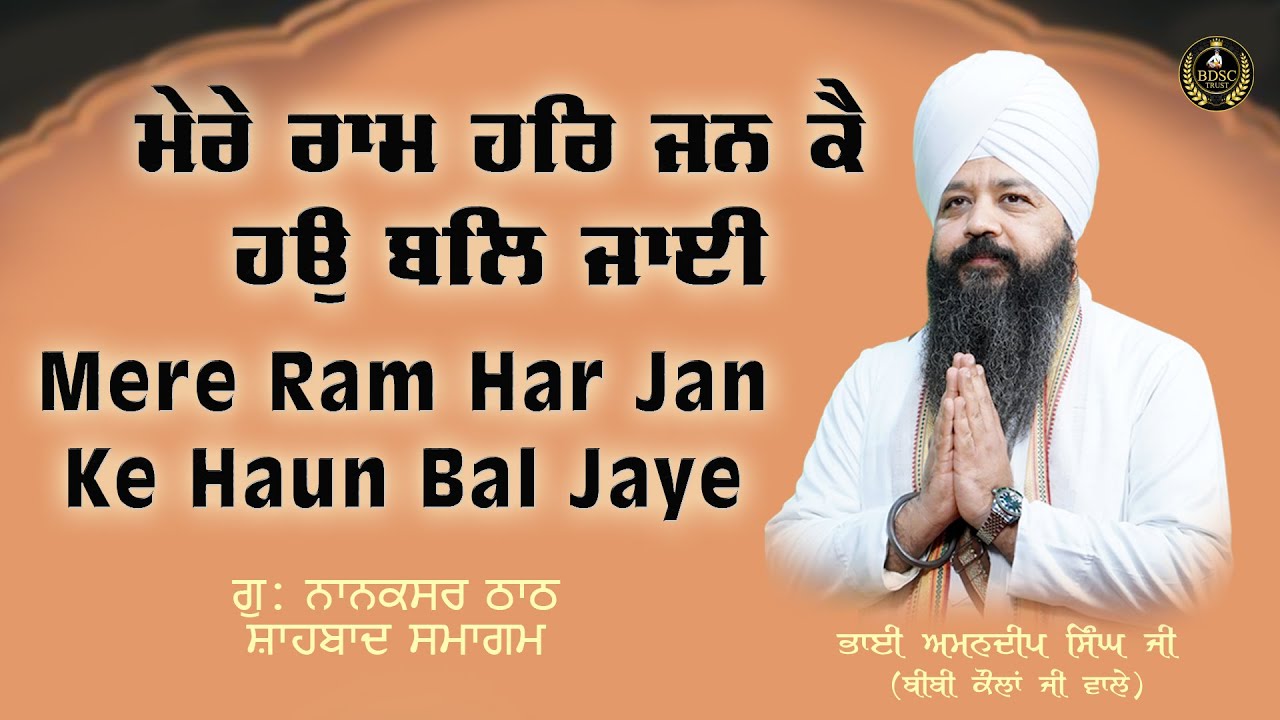 Mere Ram Har Jan Ke Haun Bal Jaye | Shahbad Samagam Bhai Amandeep Singh Ji Bibi Kaulan Wale 05 ...