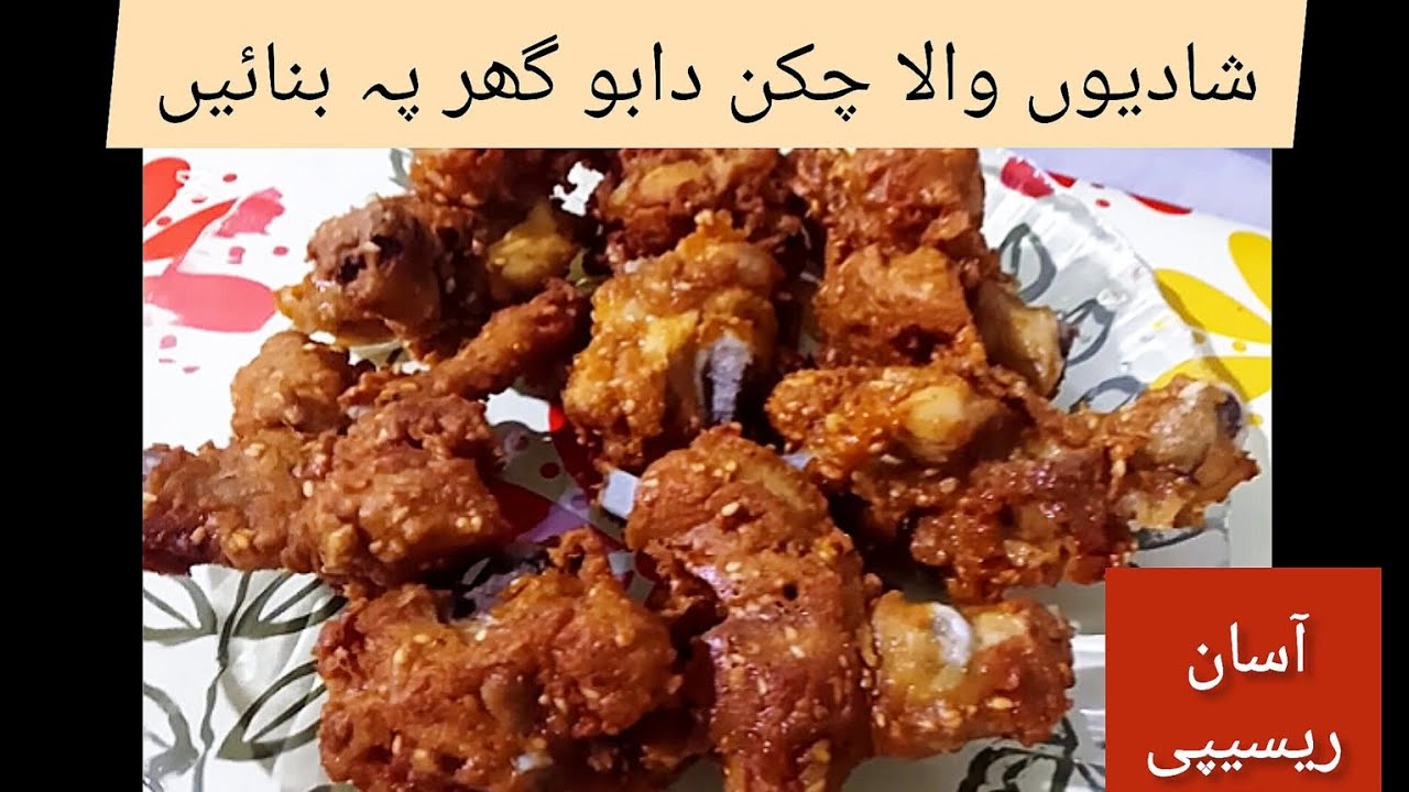 Chicken Dabu Recipe at home | Very Easy to Make | چکن دابو ریسیپی - YouTube