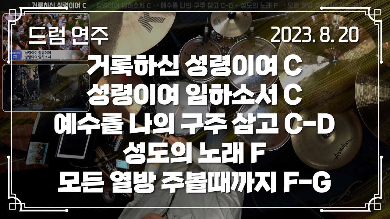거룩하신 성령이여 C → 성령이여 임하소서 C → 예수를 나의 구주 삼고 C D 성도의 노래 F → 모든 열방 주볼때까지 F