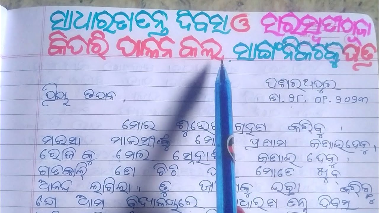 odia letter to the friend //ସରସ୍ବତୀ ପୂଜା ଓ ସାଧାରଣତନ୍ତ୍ର ଦିବସ କିପରି ...