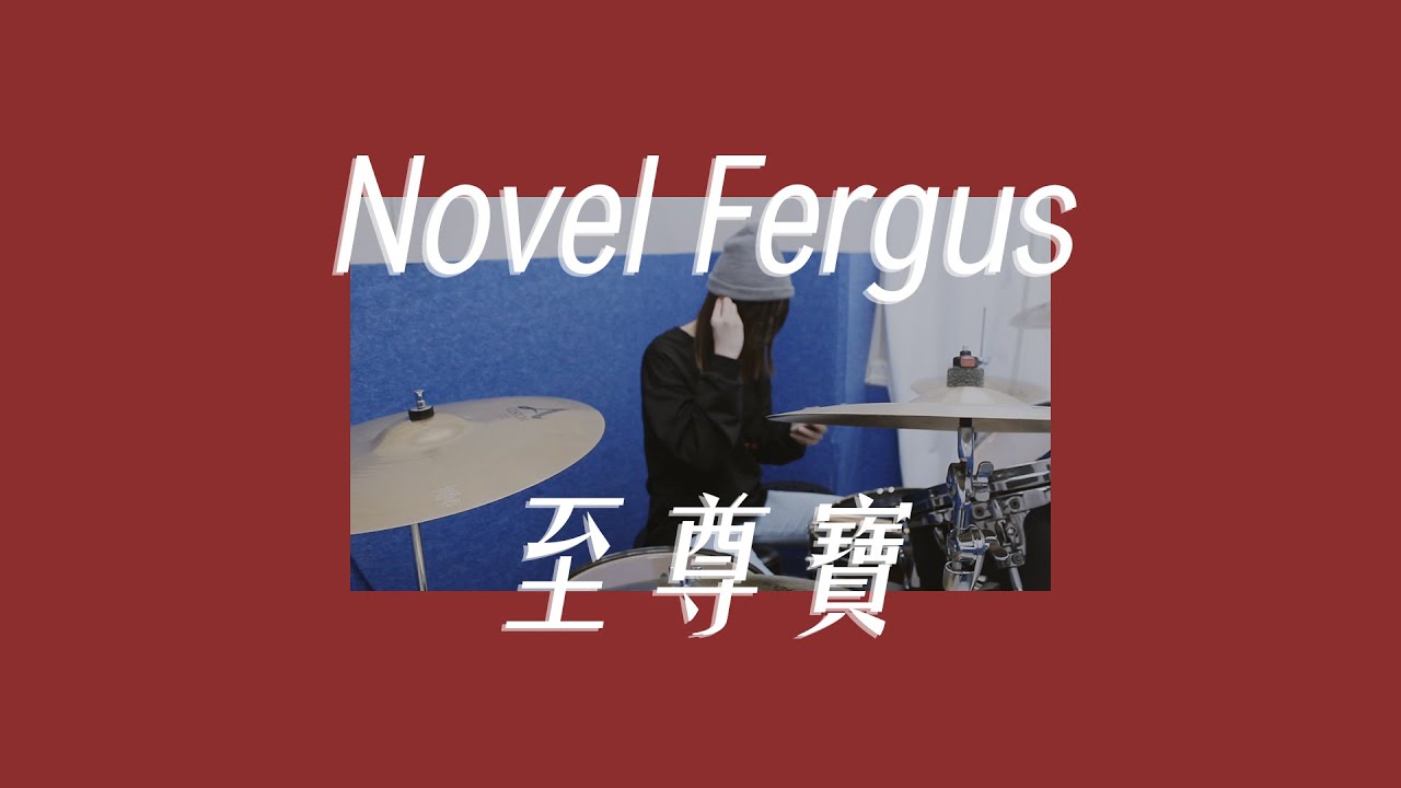Novel Fergus - 至尊寶 | drum cover | - YouTube