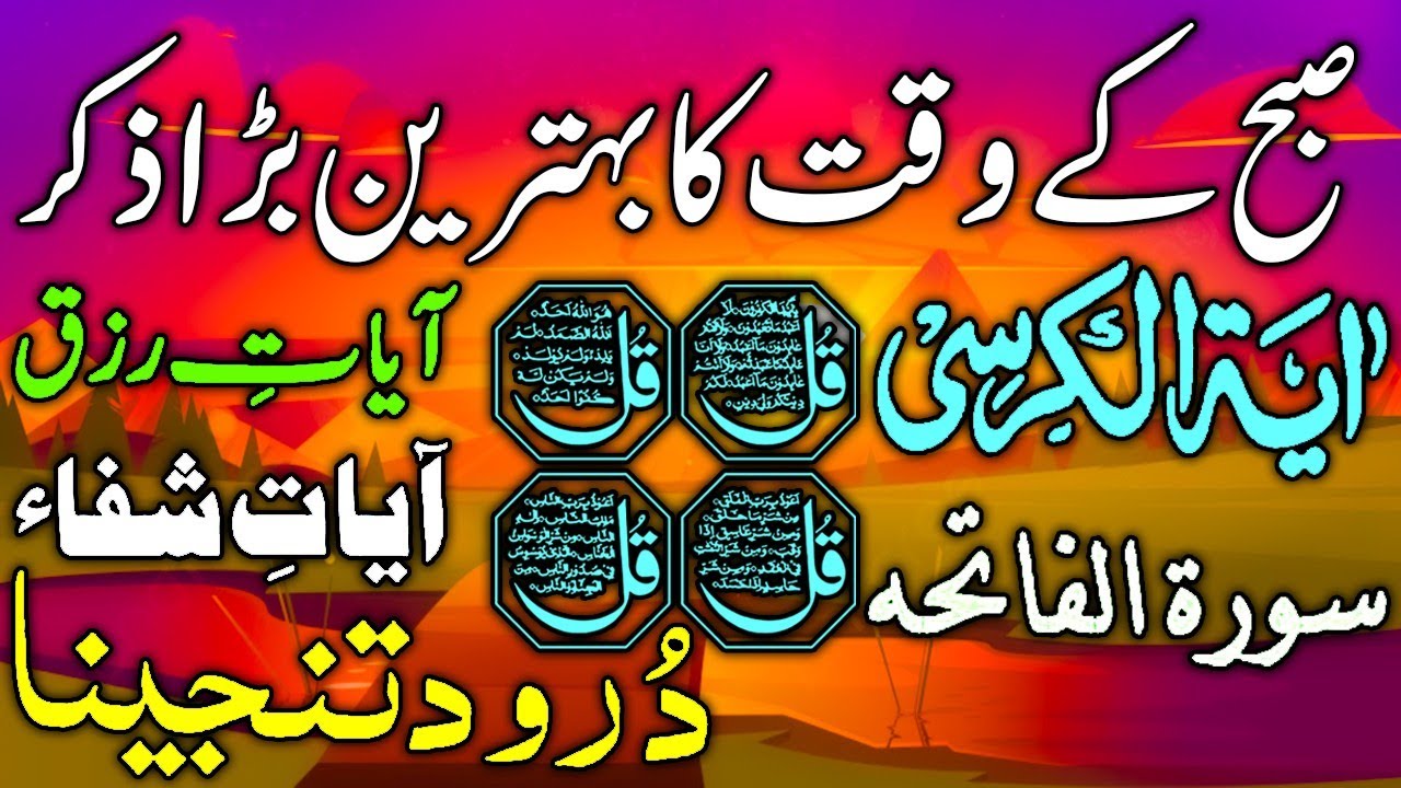 ⭐🟥 Morning Wazifa | After FAJAR Prayers | 4 Qul | Ayatul Kursi | Surah ...
