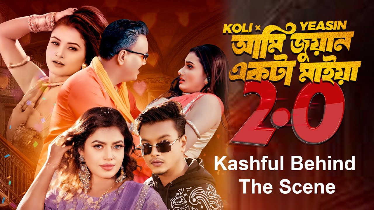 জুয়ান একটা মাইয়া ২.০। Juan Ekta Maiya । Koli Sorker X DAMN Yeasin । Kashful Behind The Scene ...