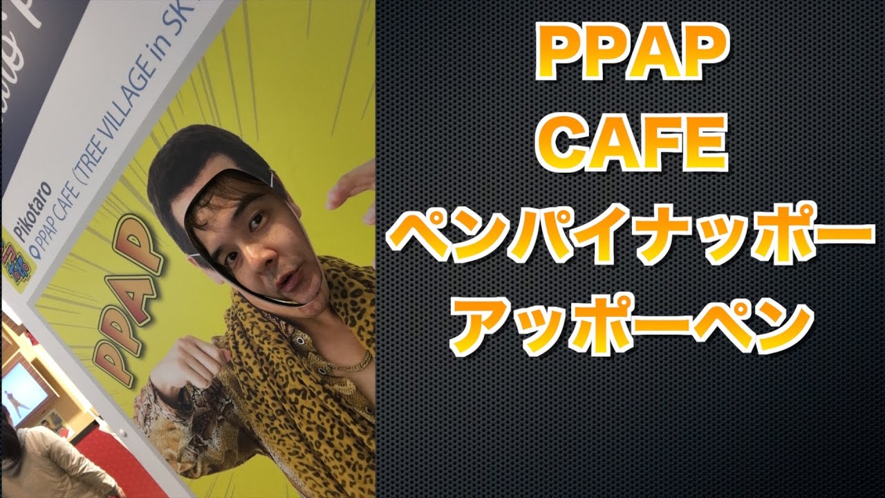 ピコ太郎 オフィシャルカフェPPAP CAFEに行ってきた - YouTube