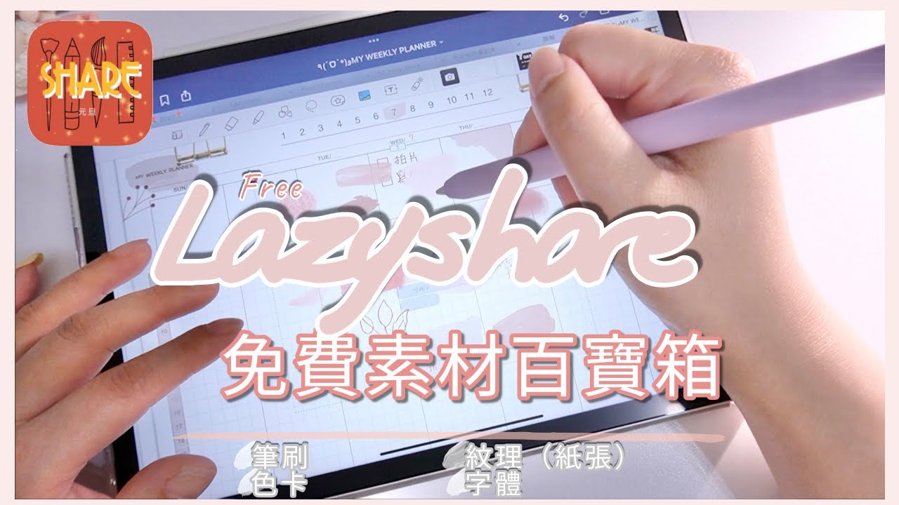 Lazyshare免費素材百寶箱APP介紹＆使用/Lazyshare app to create beautiful Procreate ...
