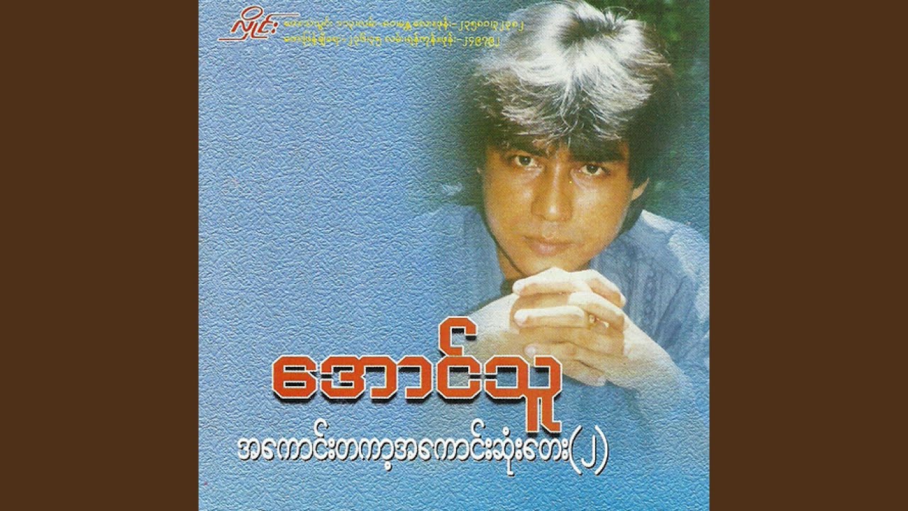 Yin Nint Pan Ka Lay Hnin Si - YouTube