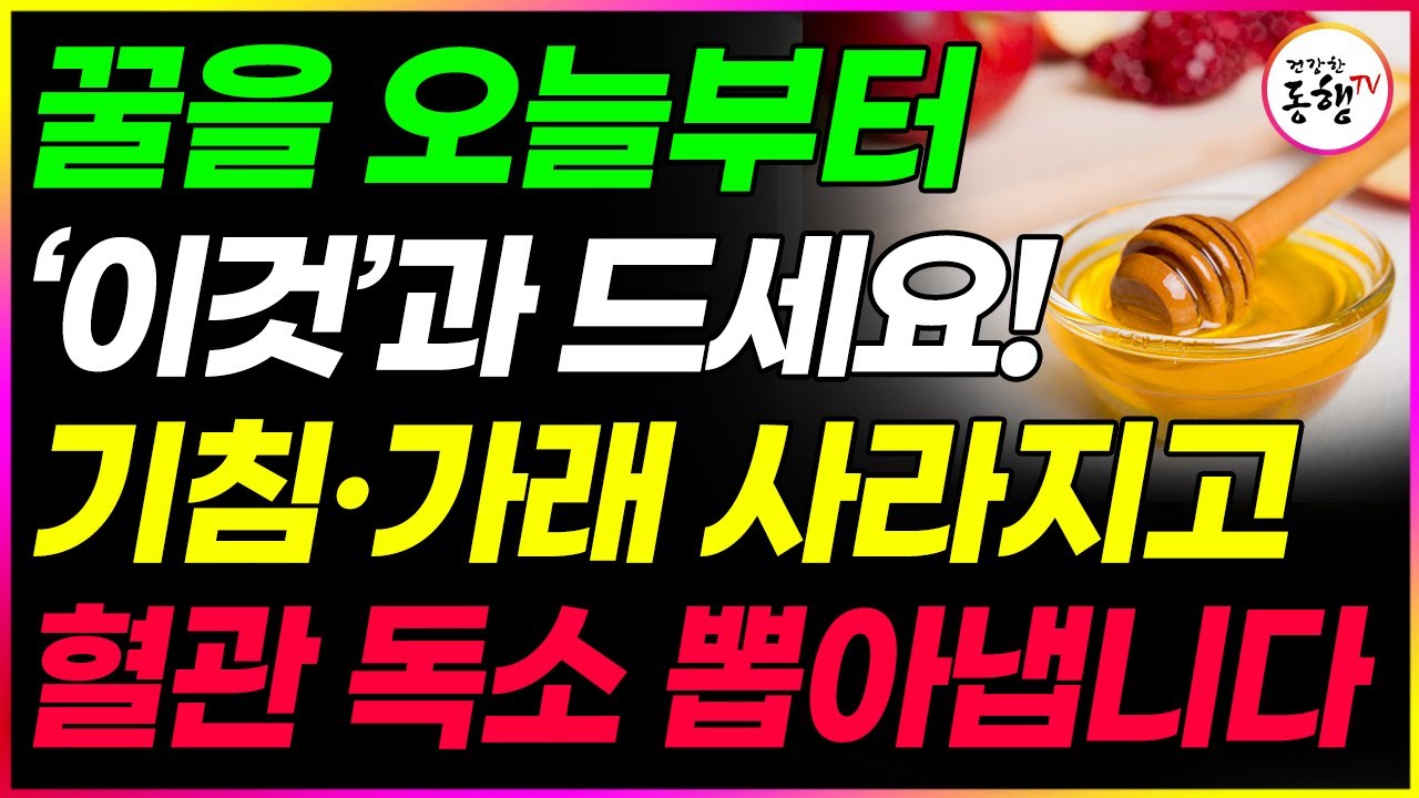꼭 이것 한스푼 넣으세요 꿀과 이것과 같이 먹으면 막힌 혈관 꿇고 기침 가래 만성염증이 싹 사라집니다 암 치매 뇌졸중 노화