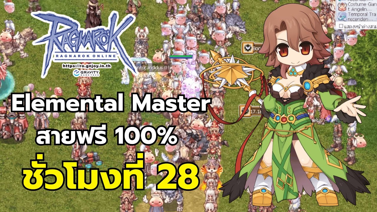 เล่น Elemental Master สายฟรี 100% 48 ชั่วโมง / ชั่วโมงที่ 28 Ragnarok ...