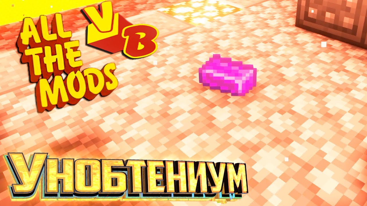 Получаем УНОБТЕНИУМ - All The Mods Volcano Block Прохождение #16 - YouTube