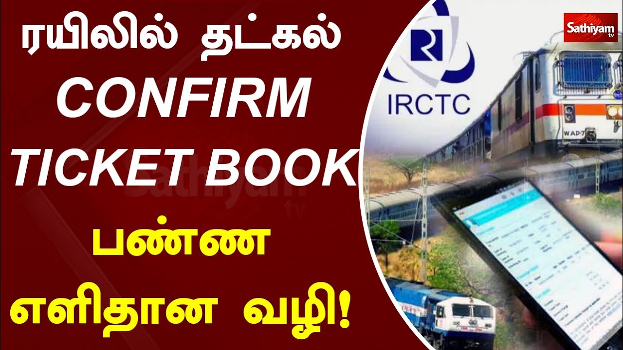 ரயிலில் தட்கல் CONFIRM TICKET BOOK பண்ண எளிதான வழி! | SathiyamTV - YouTube