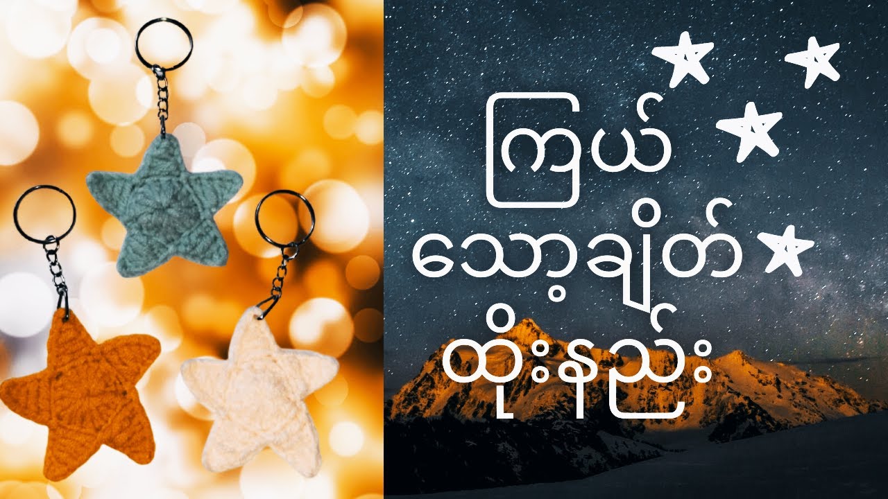 ကြယ်သော့ချိတ်ကီးချိန်း/how to make star crochet/Crochet Myanmar - YouTube