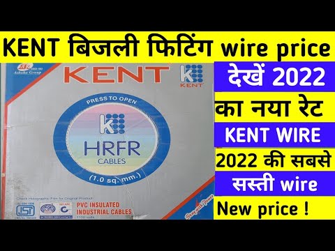 KENT wire price details || KENT wire 2022 wholesale price details ...