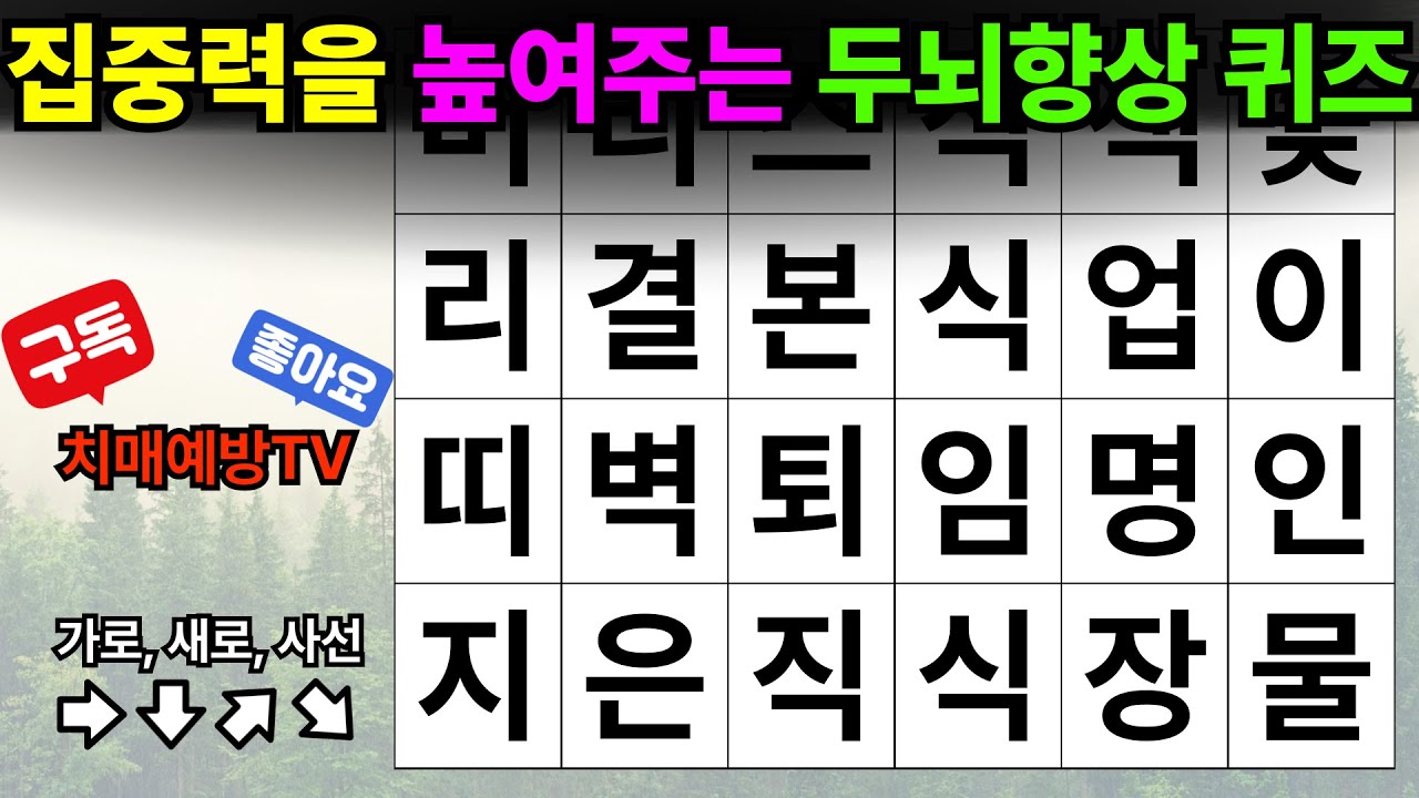 집중력을 높여주는 두뇌향상 퀴즈 치매예방퀴즈 치매예방활동 치매테스트 숨은단어찾기 집중력향상 단어퀴즈