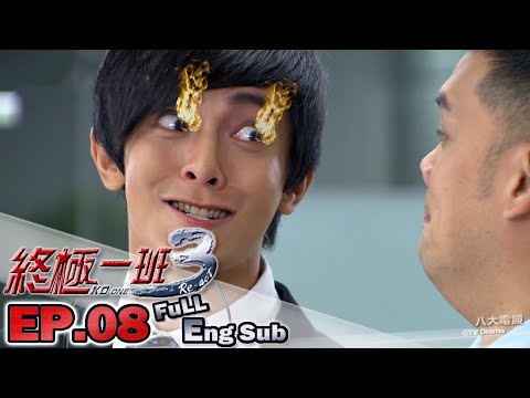 《終極一班3 KO ONE Re-act》EP08 ─ 汪東城、曾沛慈、子閎、明杰、宏正、偉晉、文雨非、黃安瑜、小猴、蔡函岑、陳德修、張皓明、那維勳 [Eng Sub]｜GTV DRAMA
