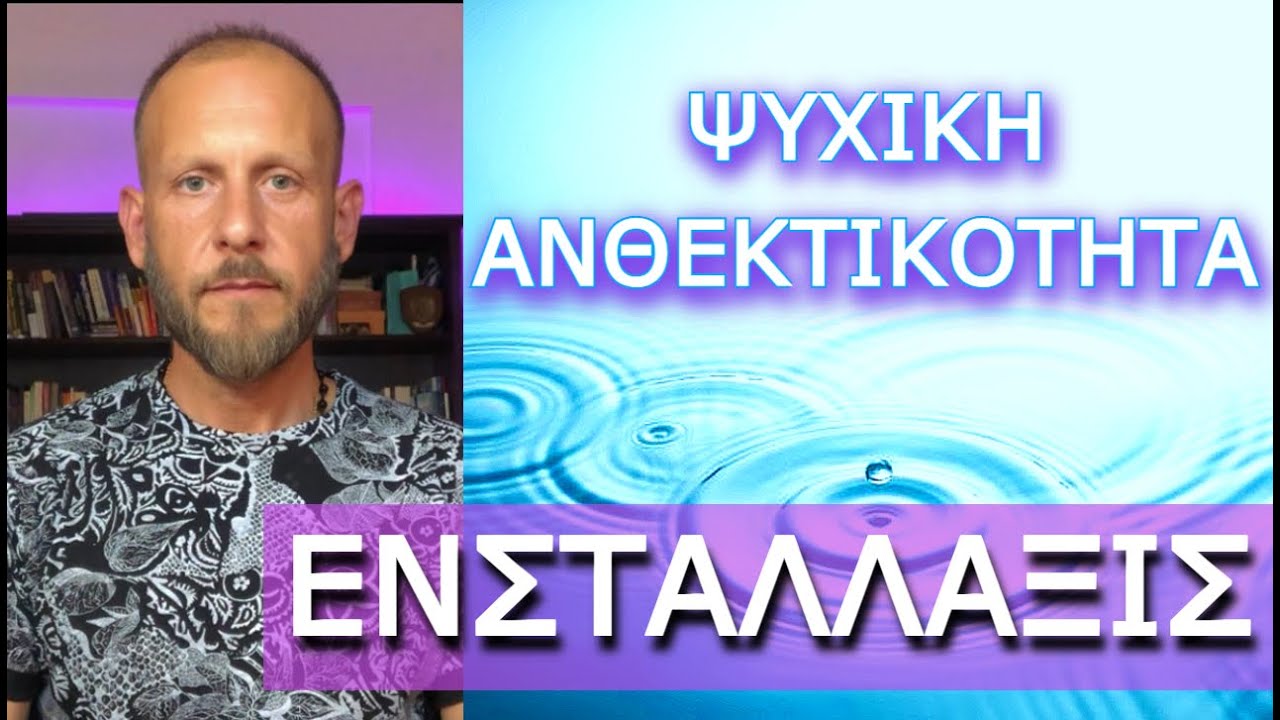 💧ΕΝΣΤΑΛΛΑΞΙΣ💧 η ΑΚΑΔΗΜΙΑ 🧿 ΨΥΧΙΚΗ ΑΝΘΕΚΤΙΚΟΤΗΤΑ ☀️ - YouTube