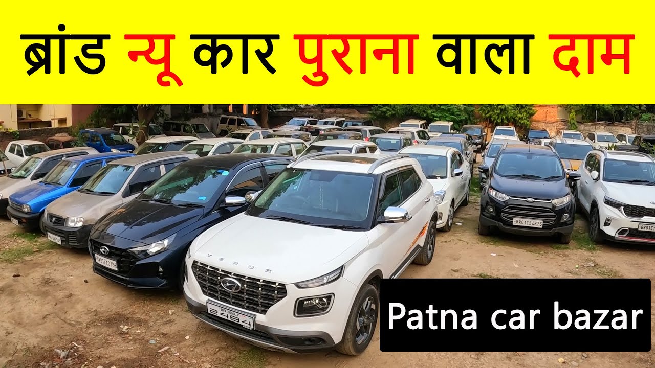 ब्रांड न्यू कार पुराना वाला दाम|SECOND HAND CAR IN PATNA|USED CAR IN ...