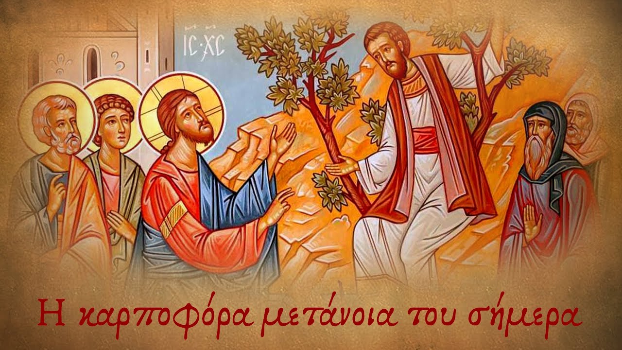 Η ΚΑΡΠΟΦΟΡΑ ΜΕΤΑΝΟΙΑ ΤΟΥ ΣΗΜΕΡΑ - Πρεσβυτέρα Καλυψώ Δημητριάδη - YouTube