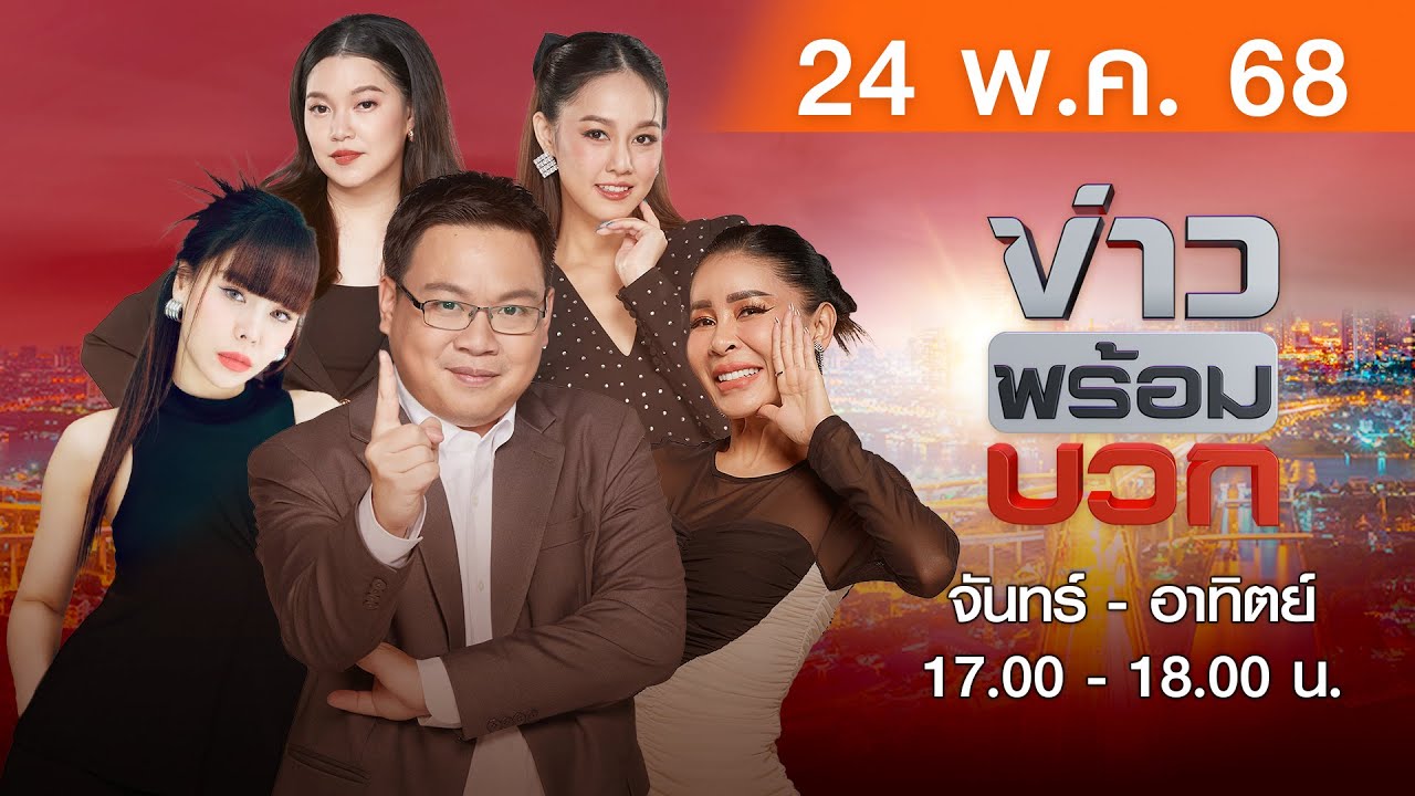 [Live สด] ข่าวพร้อมบวก ประจำวันเสาร์ที่ 24 พฤษภาคม 2568 - YouTube