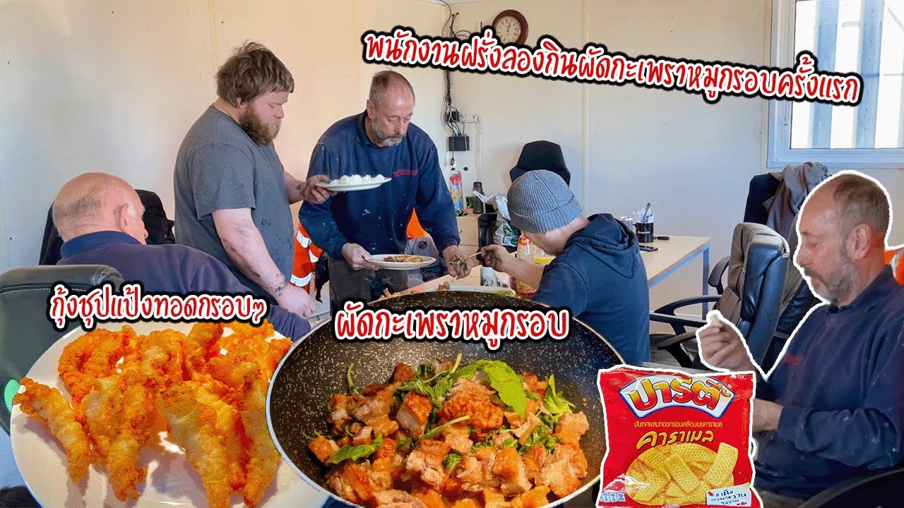 พนักงานฝรั่งกินกะเพราหมูกรอบครั้งแรก | Nammy E - YouTube