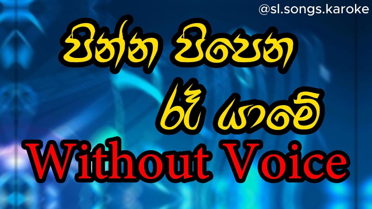 Pinna pipena ra yame (පින්න පිපෙන රෑ යාමේ) Live karaoke with lyrics ...