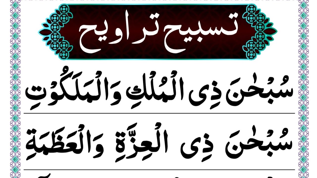 Tasbeeh taraweeh Dua in Arabic | taraweeh ki Dua |Learn taraweeh Dua ...